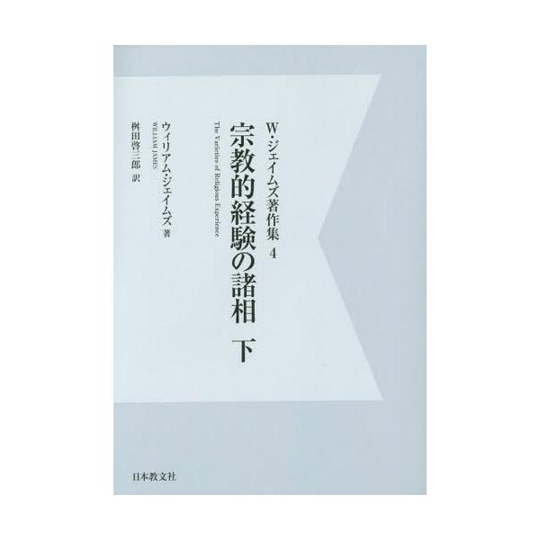 【発売日：2015年10月28日】ウィリアム・ジェイムズ/著/[デジタル・オンデマンド版] W・ジェイムズ著作集 4 / 原タイトル:The Varieties of Religious Experience、メディア：BOOK、発売日：2...