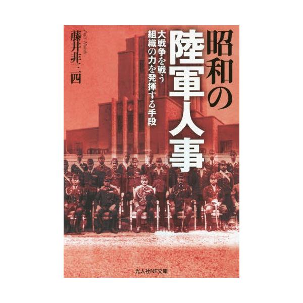 【発売日：2015年11月21日】藤井非三四/著/昭和の陸軍人事 大戦争を戦う組織の力を発揮する手段 (光人社NF文庫)、メディア：BOOK、発売日：2015/11、重量：150g、商品コード：NEOBK-1869254、JANコード/IS...