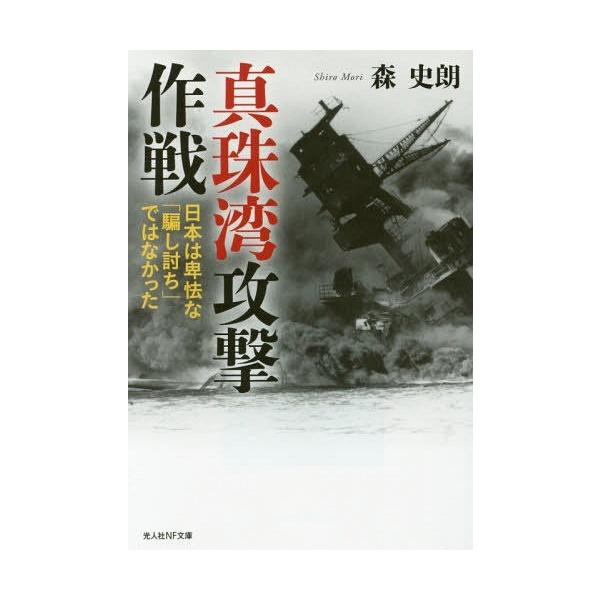 【発売日：2015年11月21日】森史朗/著/真珠湾攻撃作戦 日本は卑怯な「騙し討ち」ではなかった (光人社NF文庫)、メディア：BOOK、発売日：2015/11、重量：150g、商品コード：NEOBK-1869256、JANコード/ISB...