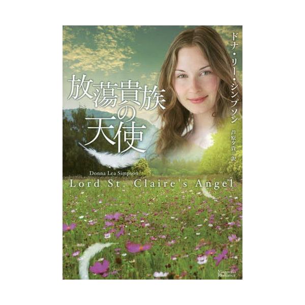 【発売日：2015年11月08日】ドナ・リー・シンプソン/著 芦原夕貴/訳/放蕩貴族の天使 / 原タイトル:LOAD ST. CLAIRE’S ANGEL (マグノリアロマンス)、メディア：BOOK、発売日：2015/11、重量：150g、...