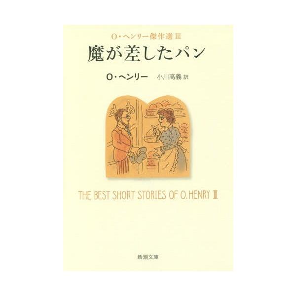 【発売日：2015年11月29日】O・ヘンリー/〔著〕 小川高義/訳/魔が差したパン / 原タイトル:Witches’ Loaves 原タイトル:The Hiding of Black Billほか (新潮文庫 オー2-6 O・ヘンリー傑作...