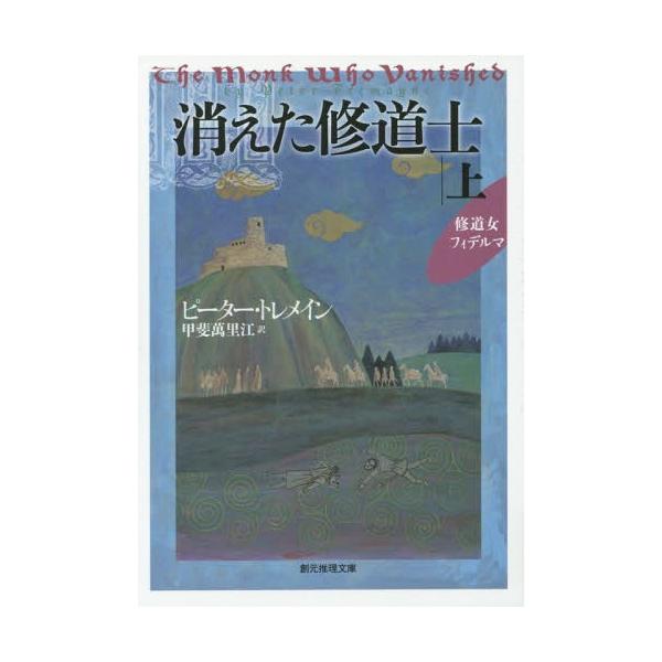 【発売日：2015年11月22日】ピーター・トレメイン/著 甲斐萬里江/訳/消えた修道士 上 / 原タイトル:THE MONK WHO VANISHED (創元推理文庫 Mト6-14 修道女フィデルマ)、メディア：BOOK、発売日：2015...
