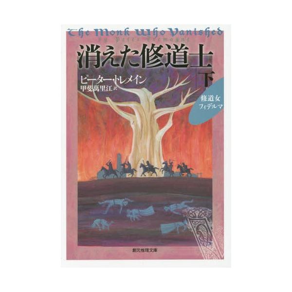 【発売日：2015年11月22日】ピーター・トレメイン/著 甲斐萬里江/訳/消えた修道士 下 / 原タイトル:THE MONK WHO VANISHED (創元推理文庫 Mト6-15 修道女フィデルマ)、メディア：BOOK、発売日：2015...