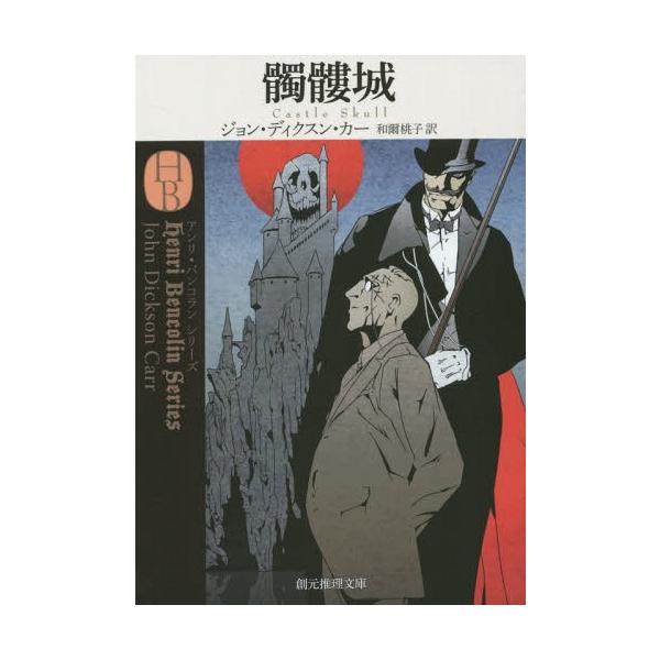 【発売日：2015年11月29日】ジョン・ディクスン・カー/著 和爾桃子/訳/髑髏城 / 原タイトル:CASTLE SKULL (創元推理文庫)、メディア：BOOK、発売日：2015/11、重量：150g、商品コード：NEOBK-18693...