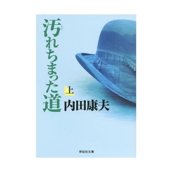 【発売日：2015年10月09日】内田康夫/著/汚れちまった道 上 (祥伝社文庫)、メディア：BOOK、発売日：2015/10、重量：171g、商品コード：NEOBK-1869730、JANコード/ISBNコード：9784396341527