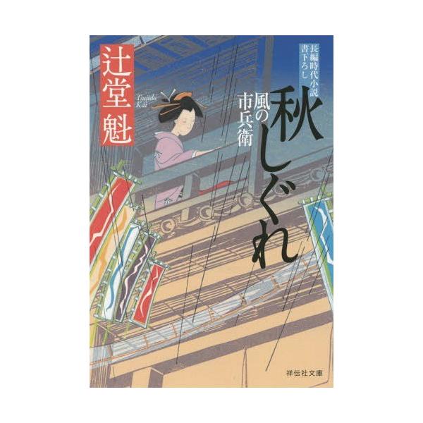 【発売日：2015年10月10日】辻堂魁/著/秋しぐれ (祥伝社文庫 つ5-16 風の市兵衛 16)、メディア：BOOK、発売日：2015/10、重量：150g、商品コード：NEOBK-1869736、JANコード/ISBNコード：9784...