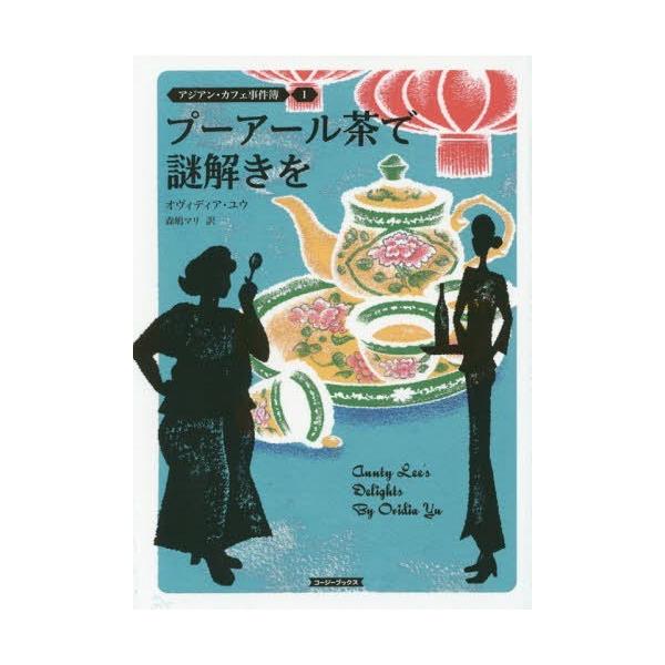 【発売日：2015年10月09日】オヴィディア・ユウ/著 森嶋マリ/訳/プーアール茶で謎解きを / 原タイトル:AUNTY LEE’S DELIGHTS (コージーブックス ユ1-1 アジアン・カフェ事件簿 1)、メディア：BOOK、発売日...