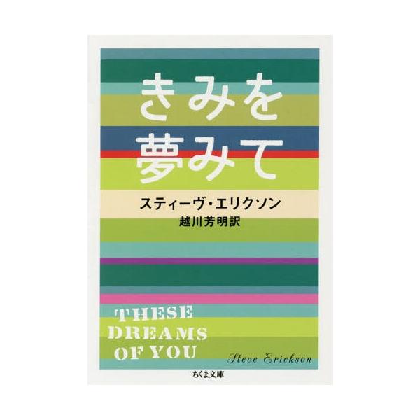 【発売日：2015年10月09日】スティーヴ・エリクソン/著 越川芳明/訳/きみを夢みて / 原タイトル:These Dreams of You (ちくま文庫)、メディア：BOOK、発売日：2015/10、重量：150g、商品コード：NEO...