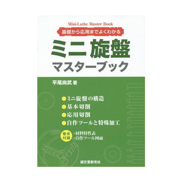 【発売日：2015年10月10日】平尾尚武/著/ミニ旋盤マスターブック 基礎から応用までよくわかる、メディア：BOOK、発売日：2015/10、重量：340g、商品コード：NEOBK-1869852、JANコード/ISBNコード：97844...