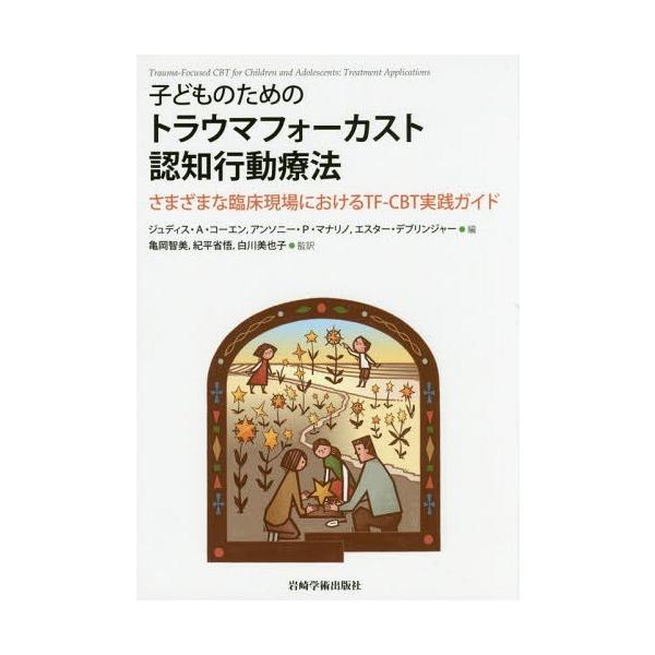 【発売日：2015年10月28日】ジュディス・A・コーエン/編 アンソニー・P・マナリノ/編 エスター・デブリンジャー/編 亀岡智美/監訳 紀平省悟/監訳 白川美也子/監訳/子どものためのトラウマフォーカスト認知行動療法 さまざまな臨床現場...