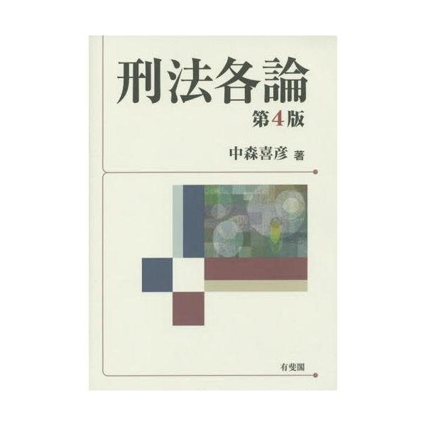 【発売日：2015年10月13日】中森喜彦/著/刑法各論、メディア：BOOK、発売日：2015/10、重量：340g、商品コード：NEOBK-1870444、JANコード/ISBNコード：9784641139138
