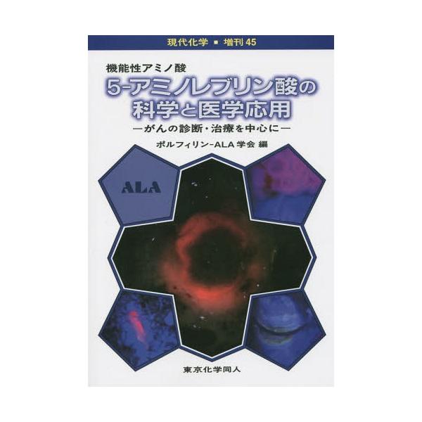 【発売日：2015年10月13日】ポルフィリンーALA学会/編/機能性アミノ酸5-アミノレブリン酸の科学と医学応用 がんの診断・治療を中心に (現代化学増刊)、メディア：BOOK、発売日：2015/10、重量：340g、商品コード：NEOB...
