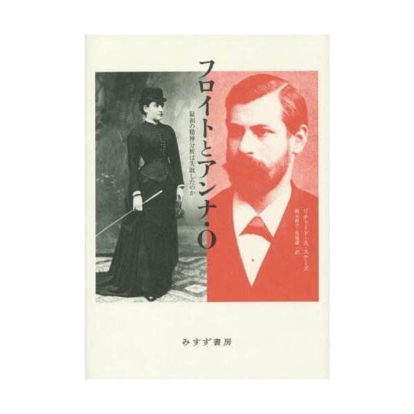 【発売日：2015年10月13日】リチャード・A・スクーズ/〔著〕 岡元彩子/共訳 馬場謙一/共訳/フロイトとアンナ・O 最初の精神分析は失敗したのか / 原タイトル:SIGMUND FREUD AND THE HISTORY OF ANN...