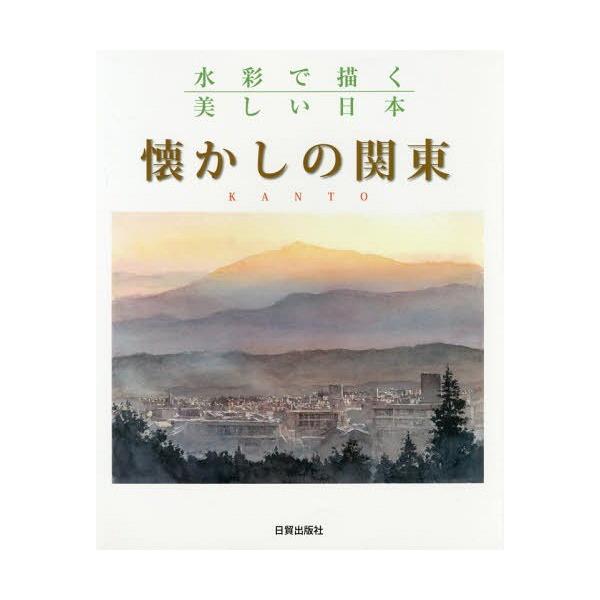 【発売日：2015年10月11日】日貿出版社/編/懐かしの関東 水彩で描く美しい日本、メディア：BOOK、発売日：2015/10、重量：540g、商品コード：NEOBK-1870538、JANコード/ISBNコード：9784817020376