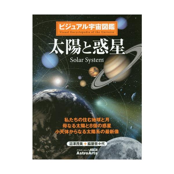 【発売日：2015年10月28日】沼澤茂美/著 脇屋奈々代/著/ビジュアル宇宙図鑑 太陽と惑星 私たちの (アスキームック)、メディア：BOOK、発売日：2015/10、重量：465g、商品コード：NEOBK-1870681、JANコード/...