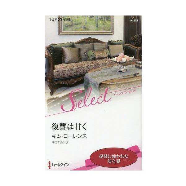 【発売日：2015年10月16日】キム・ローレンス/作 平江まゆみ/訳/復讐は甘く / 原タイトル:PASSIONATE RETRIBUTION (ハーレクイン・セレクト)、メディア：BOOK、発売日：2015/10、重量：150g、商品コ...