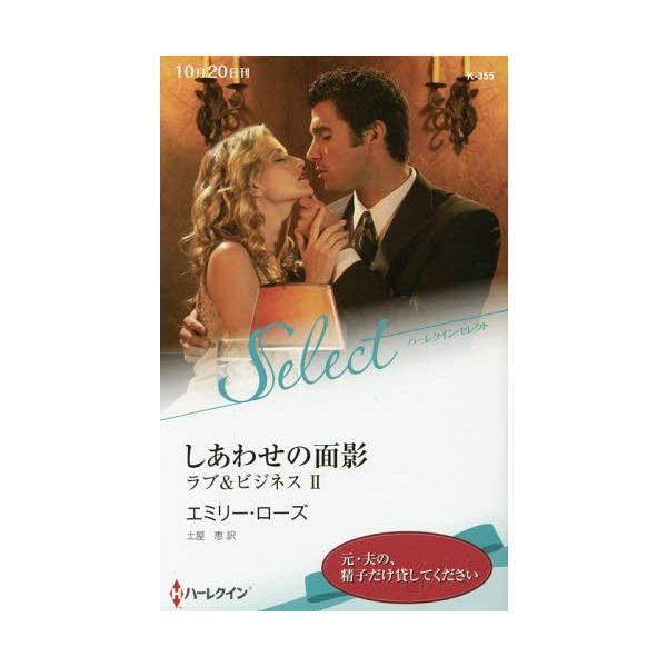 【発売日：2015年10月16日】エミリー・ローズ/作 土屋恵/訳/しあわせの面影 / 原タイトル:EXECUTIVE’S PREGNANCY ULTIMATUM (ハーレクイン・セレクト K355 ラブ&amp;ビジネス 2)、メディア：...