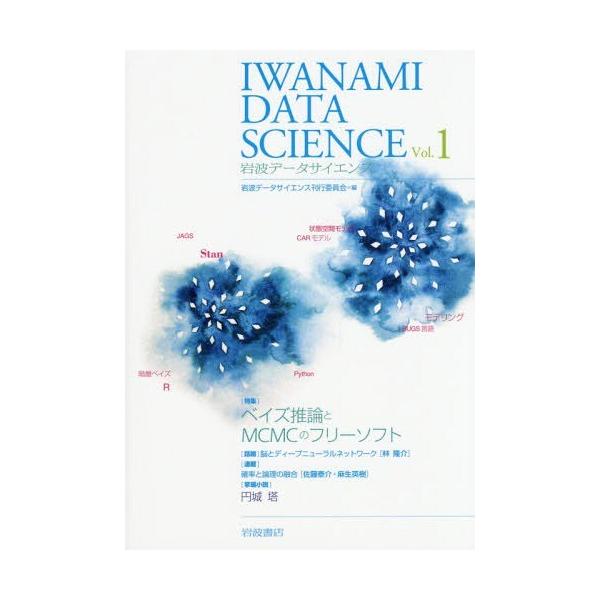 【発売日：2015年10月09日】岩波データサイエンス刊行委員会/編/岩波データサイエンス Vol.1 【特集】 ベイズ推論とMCMCのフリーソフト、メディア：BOOK、発売日：2015/10、重量：340g、商品コード：NEOBK-187...