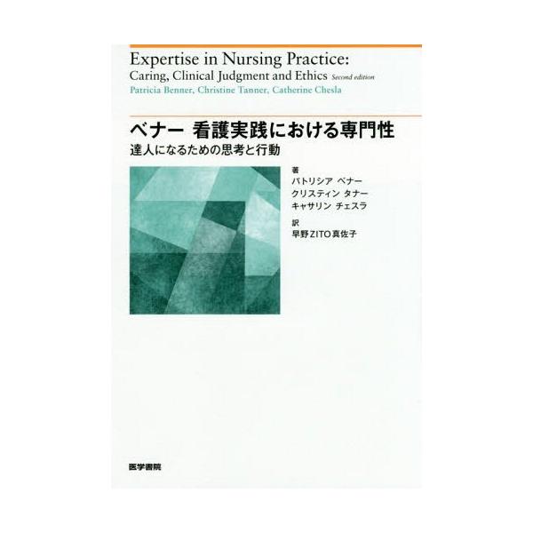 【発売日：2015年10月10日】パトリシアベナー/著 クリスティンタナー/著 キャサリンチェスラ/著 早野ZITO真佐子/訳/ベナー看護実践における専門性 達人になるための思考と行動 / 原タイトル:Expertise in Nursin...