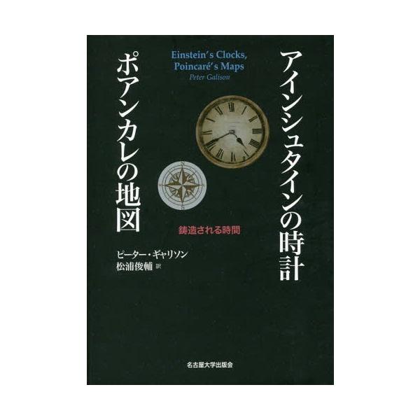 【発売日：2015年10月16日】ピーター・ギャリソン/〔著〕 松浦俊輔/訳/アインシュタインの時計ポアンカレの地図 鋳造される時間 / 原タイトル:EINSTEIN’S CLOCKS POINCARE’S MAPS、メディア：BOOK、発...