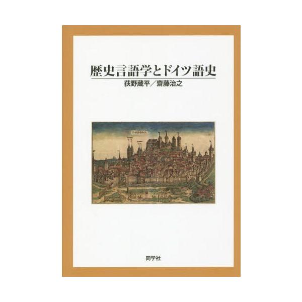 【発売日：2015年09月28日】荻野蔵平/著 齋藤治之/著/歴史言語学とドイツ語史、メディア：BOOK、発売日：2015/09、重量：340g、商品コード：NEOBK-1870971、JANコード/ISBNコード：9784810203172