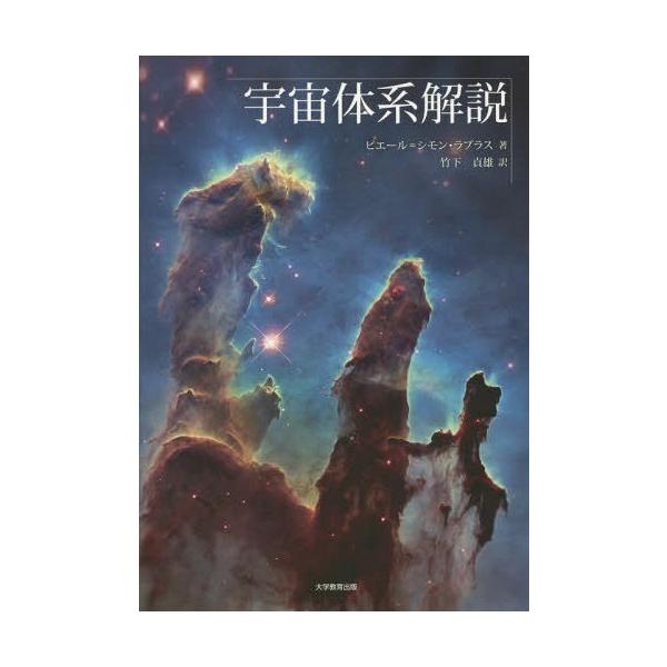 【発売日：2015年10月16日】ピエール=シモン・ラプラス/著 竹下貞雄/訳/宇宙体系解説 / 原タイトル:EXPOSITION DU SYSTEME  DU MONDE 原著第6版の翻訳、メディア：BOOK、発売日：2015/10、重量...