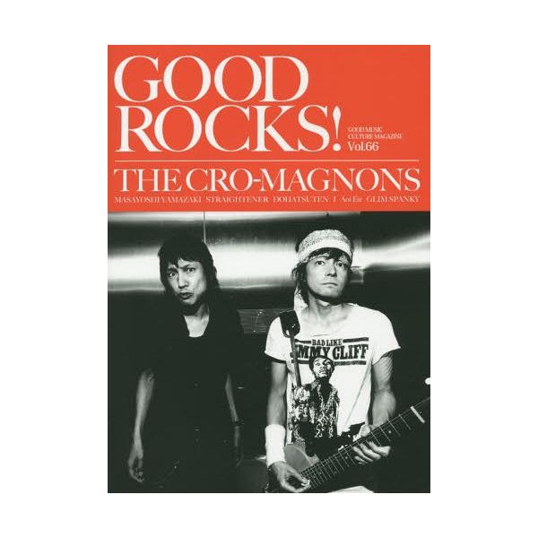 【発売日：2015年10月10日】ロックスエンタテインメント合同会社/編集/GOOD ROCKS!(グッド・ロックス) Vol.66 【表紙&amp;巻頭】 ザ・クロマニヨンズ、メディア：BOOK、発売日：2015/10、重量：200g、商...