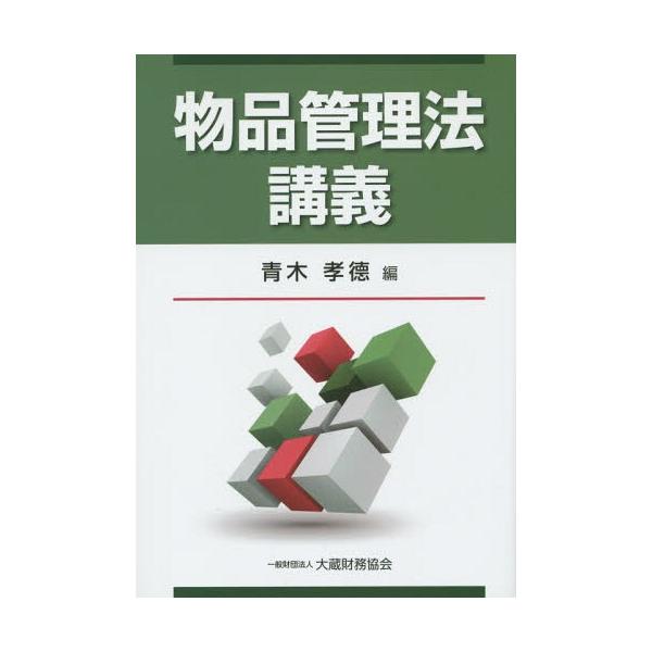 【発売日：2015年09月28日】青木孝徳/編/物品管理法講義、メディア：BOOK、発売日：2015/09、重量：340g、商品コード：NEOBK-1871072、JANコード/ISBNコード：9784754722517