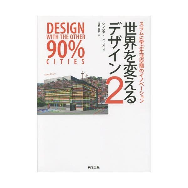 【発売日：2015年10月17日】シンシア・スミス/編 北村陽子/訳/世界を変えるデザイン 2 / 原タイトル:DESIGN WITH THE OTHER 90%:CITIES、メディア：BOOK、発売日：2015/10、重量：540g、商...