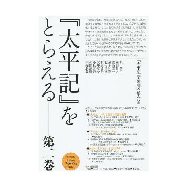 【発売日：2015年10月16日】『太平記』国際研究集会/編/『太平記』をとらえる 第2巻、メディア：BOOK、発売日：2015/10、重量：340g、商品コード：NEOBK-1871106、JANコード/ISBNコード：978430570...