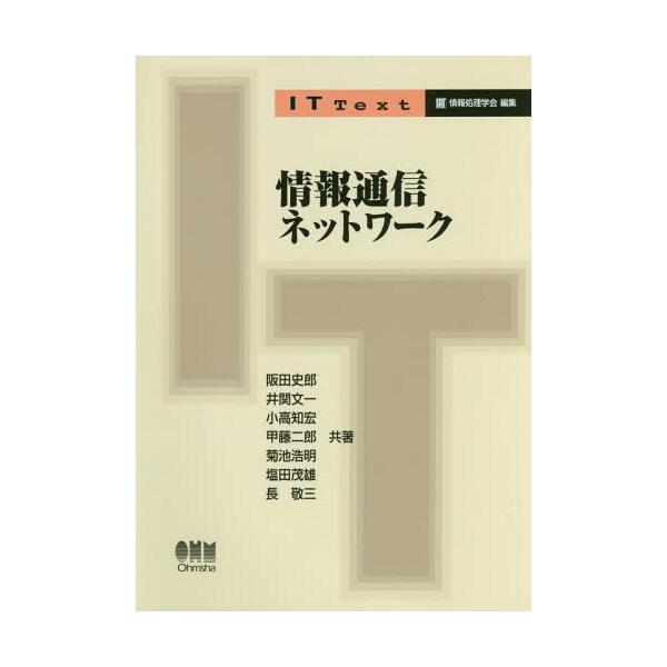 【発売日：2015年10月15日】阪田史郎/共著 井関文一/共著 小高知宏/共著 甲藤二郎/共著 菊池浩明/共著 塩田茂雄/共著 長敬三/共著/情報通信ネットワーク (IT)、メディア：BOOK、発売日：2015/10、重量：540g、商品...