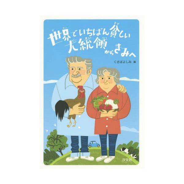 【発売日：2015年10月12日】〔ホセ・ムヒカ/著〕 くさばよしみ/編 田口実千代/絵/世界でいちばん貧しい大統領からきみへ、メディア：BOOK、発売日：2015/10、重量：241g、商品コード：NEOBK-1871357、JANコード...