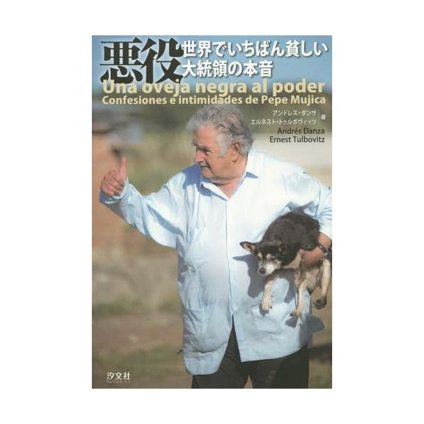 【発売日：2015年10月12日】アンドレス・ダンサ/著 エルネスト・トゥルボヴィッツ/著 大橋美帆/訳/悪役 世界でいちばん貧しい大統領の本音 / 原タイトル:UNA OVEJA NEGRA AL PODER、メディア：BOOK、発売日：...