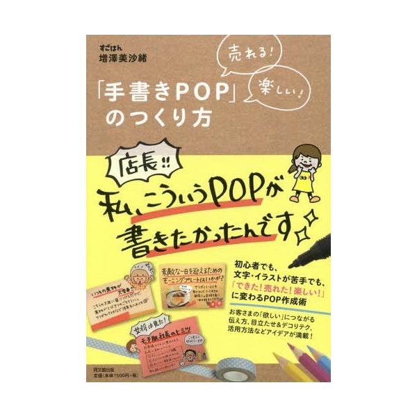 【発売日：2015年10月16日】増澤美沙緒/著/売れる! 楽しい! 「手書きPOP」のつくり方 (DO BOOKS)、メディア：BOOK、発売日：2015/10、重量：340g、商品コード：NEOBK-1871383、JANコード/ISB...