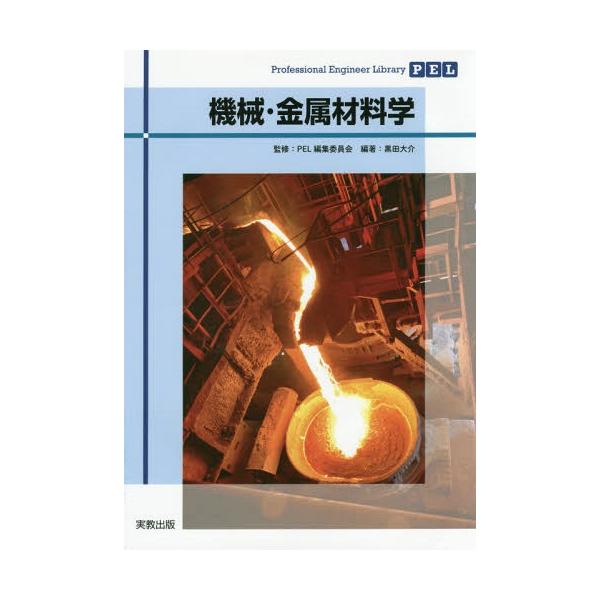 【発売日：2015年10月16日】黒田大介/編著/機械・金属材料学 (Professional Engineer Library)、メディア：BOOK、発売日：2015/10、重量：340g、商品コード：NEOBK-1871385、JANコ...