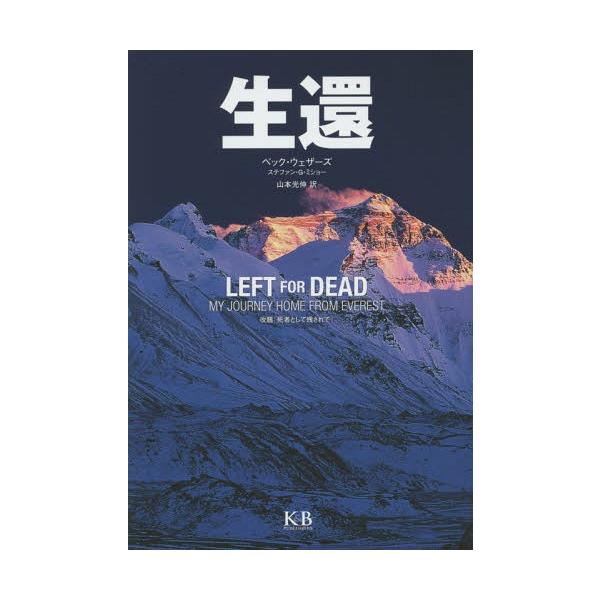 【発売日：2015年10月16日】ベック・ウェザーズ/著 ステファン・G・ミショー/著 山本光伸/訳/生還 / 原タイトル:LEFT FOR DEAD、メディア：BOOK、発売日：2015/10、重量：340g、商品コード：NEOBK-18...