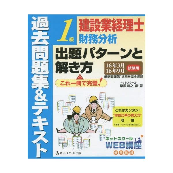 【発売日：2015年10月19日】桑原知之/編・著/建設業経理士1級財務分析出題パターンと解き方 過去問題集&amp;テキスト 16年3月16年9月試験用、メディア：BOOK、発売日：2015/10、重量：540g、商品コード：NEOBK-...