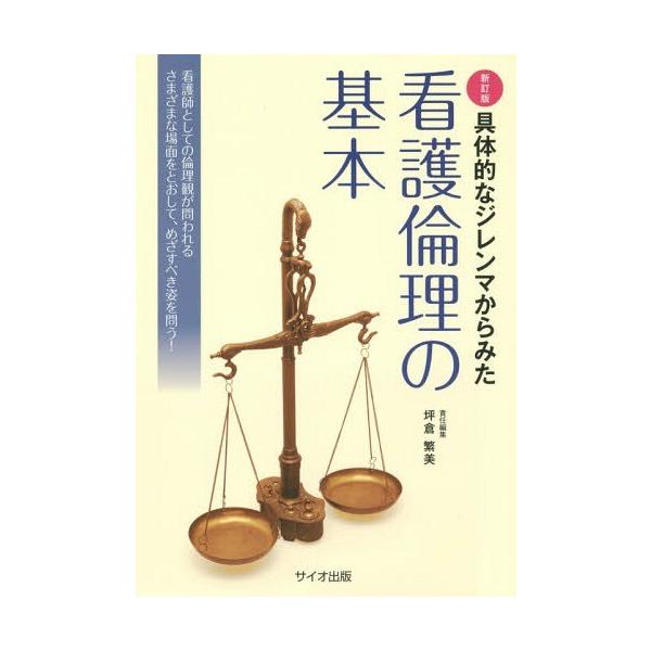 【発売日：2015年10月26日】坪倉繁美/責任編集/具体的なジレンマからみた看護倫理の基本 看護師としての倫理観が問われるさまざまな場面をとおして、めざすべき姿を問う!、メディア：BOOK、発売日：2015/10、重量：340g、商品コー...