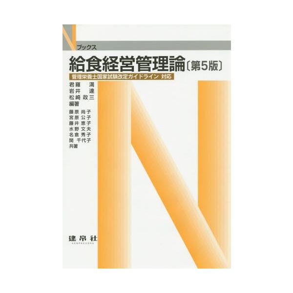 【発売日：2015年09月28日】君羅満/編著 岩井達/編著 松崎政三/編著 藤原尚子/〔ほか〕共著/給食経営管理論 第5版 (Nブックス)、メディア：BOOK、発売日：2015/09、重量：540g、商品コード：NEOBK-1871940...