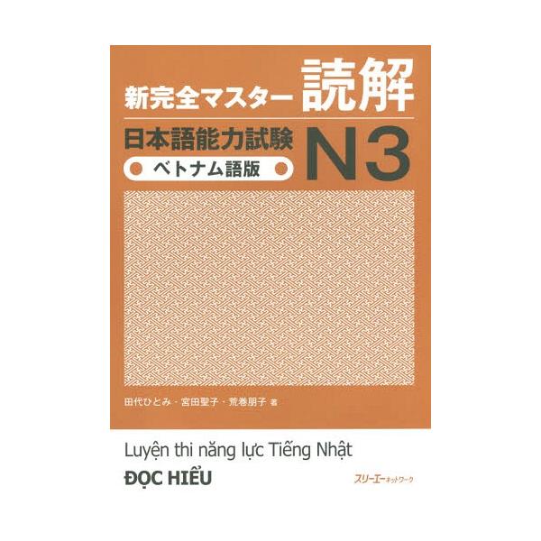 【発売日：2015年10月28日】田代ひとみ/著 宮田聖子/著 荒巻朋子/著/新完全マスター 読解 日本語能力試験 N3 [ベトナム語版]、メディア：BOOK、発売日：2015/10、重量：500g、商品コード：NEOBK-1871942、...