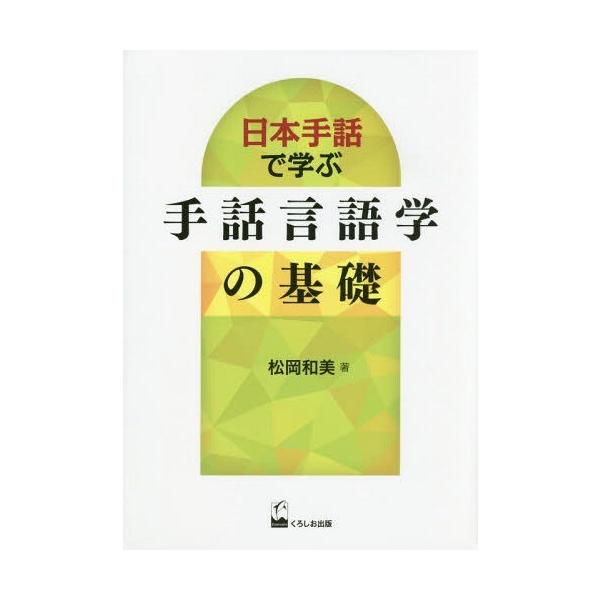 【発売日：2015年10月23日】松岡和美/著/日本手話で学ぶ手話言語学の基礎、メディア：BOOK、発売日：2015/10、重量：340g、商品コード：NEOBK-1871945、JANコード/ISBNコード：9784874246702