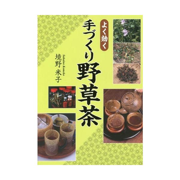 【発売日：2015年10月18日】境野米子/著/よく効く手づくり野草茶、メディア：BOOK、発売日：2015/10、重量：251g、商品コード：NEOBK-1872004、JANコード/ISBNコード：9784883403004