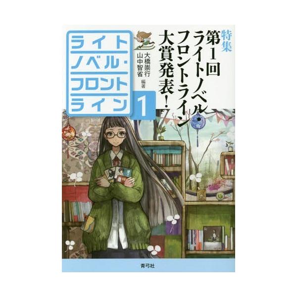 【発売日：2015年10月17日】大橋崇行/編著 山中智省/編著/ライトノベル・フロントライン 1 【特集】 第1回ライトノベル・フロントライン大賞発表!、メディア：BOOK、発売日：2015/10、重量：340g、商品コード：NEOBK-...
