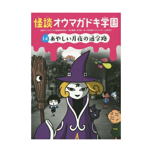 【発売日：2015年10月18日】怪談オウマガドキ学園編集委員会/〔編集〕 常光徹/責任編集 村田桃香/絵 かとうくみこ/絵 山崎克己/絵/怪談オウマガドキ学園 14、メディア：BOOK、発売日：2015/10、重量：200g、商品コード：...