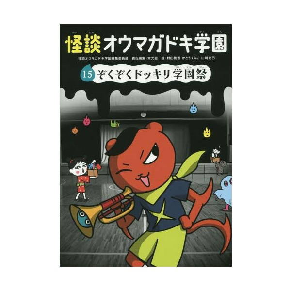 【発売日：2015年10月18日】怪談オウマガドキ学園編集委員会/〔編集〕 常光徹/責任編集 村田桃香/絵 かとうくみこ/絵 山崎克己/絵/怪談オウマガドキ学園 15、メディア：BOOK、発売日：2015/10、重量：200g、商品コード：...