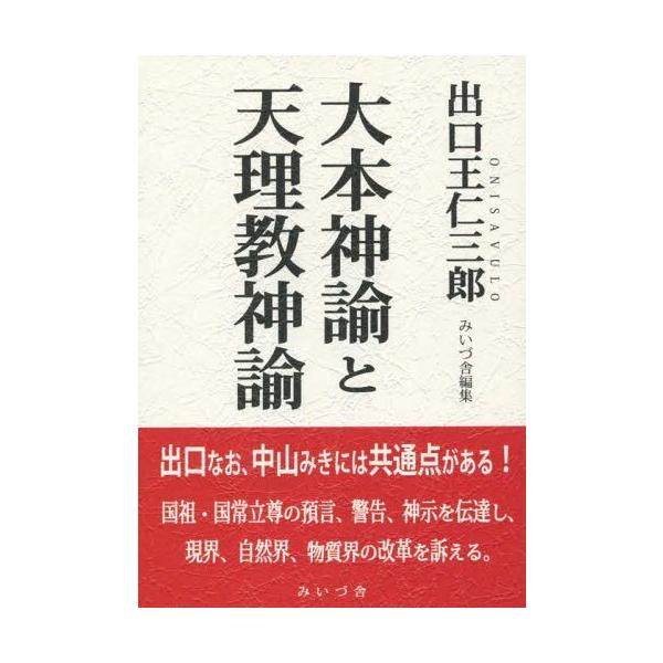 【発売日：2015年09月28日】出口王仁三郎/著 みいづ舎/編集/出口王仁三郎 大本神諭と天理教神諭、メディア：BOOK、発売日：2015/09、重量：340g、商品コード：NEOBK-1872086、JANコード/ISBNコード：978...