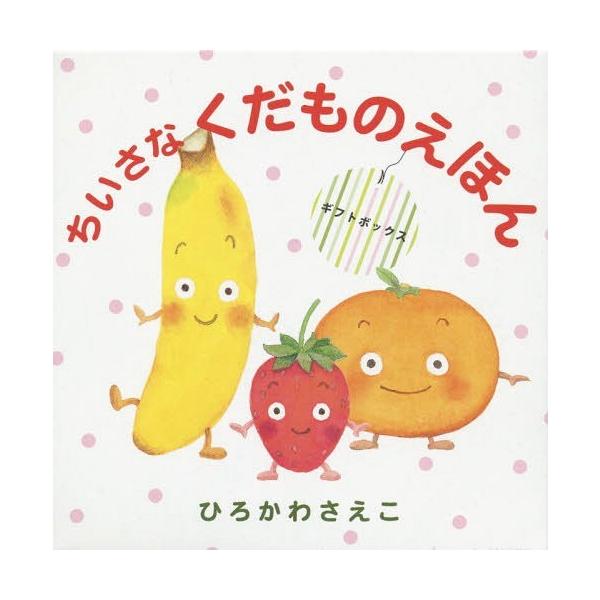 【発売日：2015年10月29日】ひろかわさえこ/〔作〕/ちいさなくだものえほん ギフトボックス 3巻セット、メディア：BOOK、発売日：2015/10、重量：395g、商品コード：NEOBK-1872119、JANコード/ISBNコード：...
