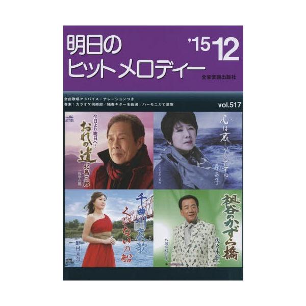 【発売日：2015年10月23日】全音楽譜出版社/明日のヒットメロディー 新曲情報 ’15-12、メディア：BOOK、発売日：2015/10、重量：340g、商品コード：NEOBK-1872155、JANコード/ISBNコード：978411...