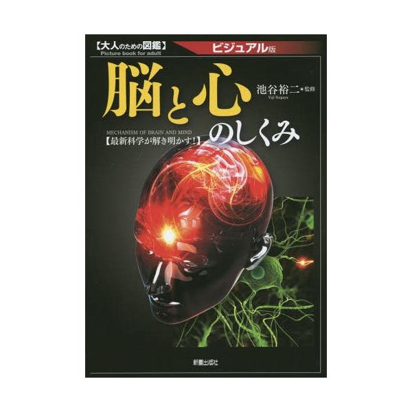 【発売日：2015年10月19日】池谷裕二/監修/脳と心のしくみ ビジュアル版 最新科学が解き明かす! (大人のための図鑑)、メディア：BOOK、発売日：2015/10、重量：340g、商品コード：NEOBK-1872468、JANコード/...