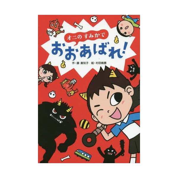 【発売日：2015年10月19日】藤真知子/作 村田桃香/絵/オニのすみかでおおあばれ! (おはなしトントン)、メディア：BOOK、発売日：2015/10、重量：340g、商品コード：NEOBK-1872487、JANコード/ISBNコード...